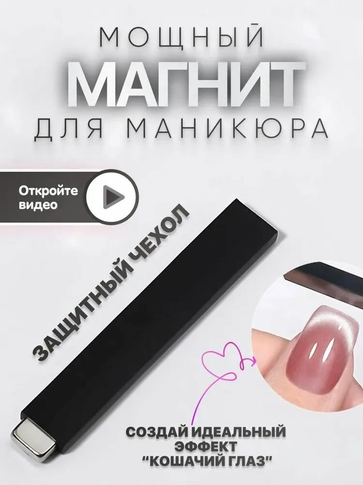 Мощный прочный магнит для гель лака / магнит для маникюра кошачий глаз