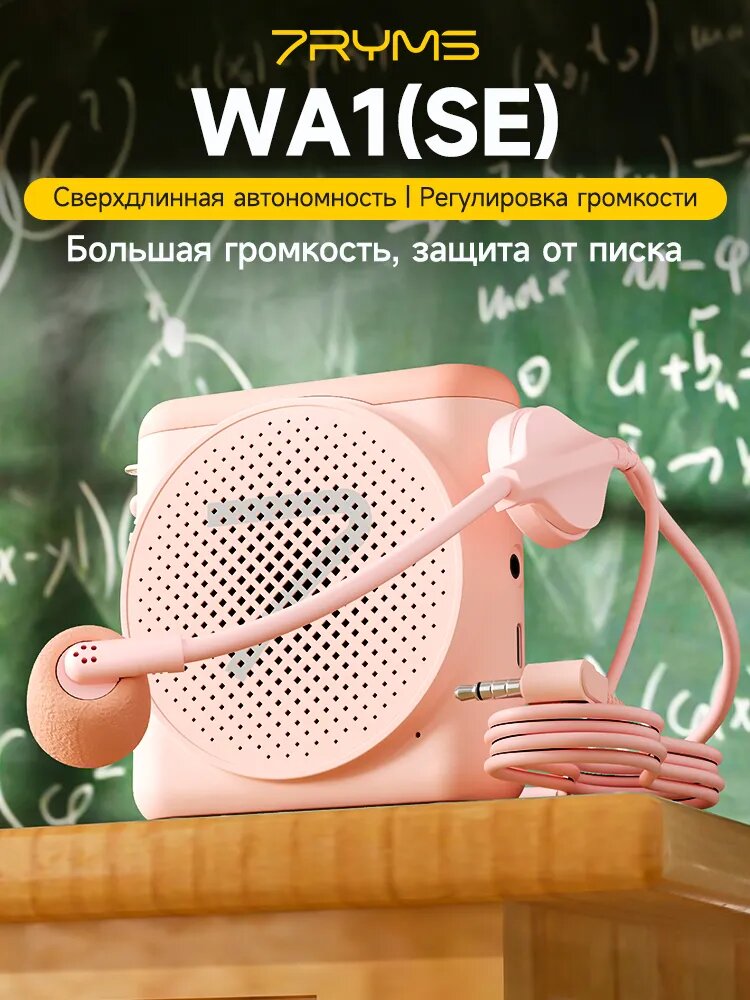7RYMS WA1(SE) 18 Вт Громкоговоритель экскурсионный с микрофоном, динамиком и шумоподавлением, усилитель голоса для учителей, ораторов, экскурсоводов