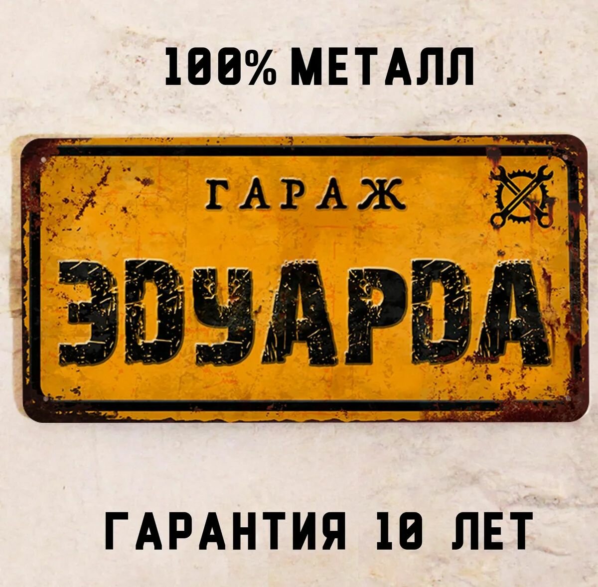Именная табличка Гараж Эдуарда, подарок мужчине в гараж, металл, 15х30 см.