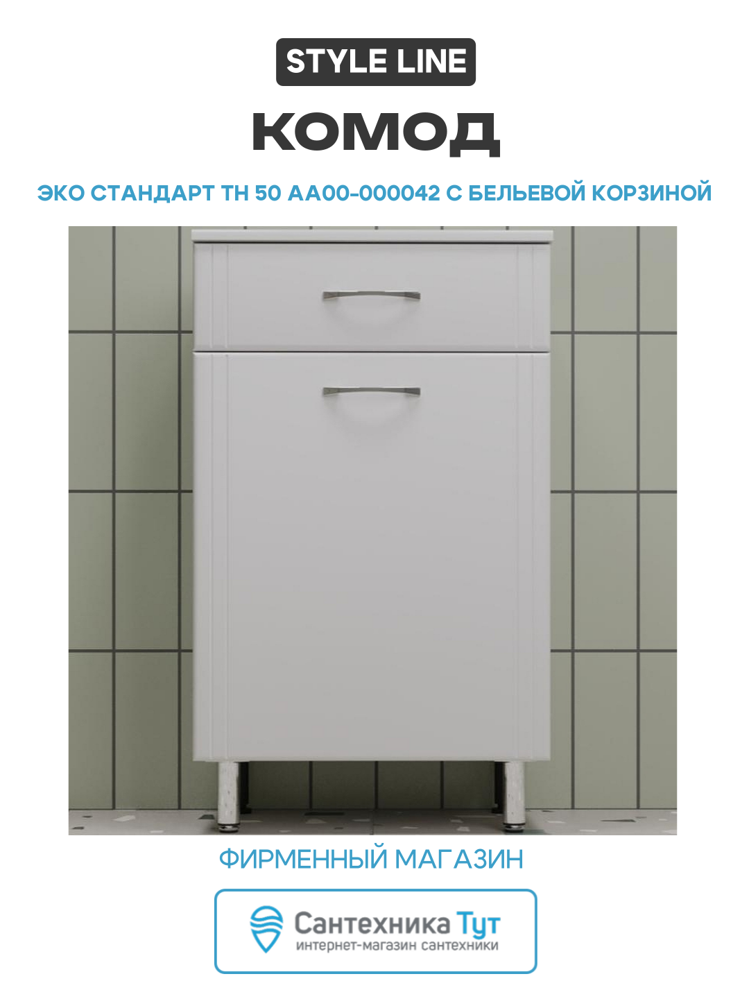 Комод Style Line Эко Стандарт ТН 50 АА00-000042 с бельевой корзиной Белый глянцевый МДФ / ЛДСП белый с дверками