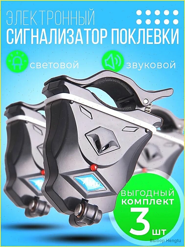 Сигнализатор поклевки электронный / индикатор клева световой звуковой комплект 3 шт