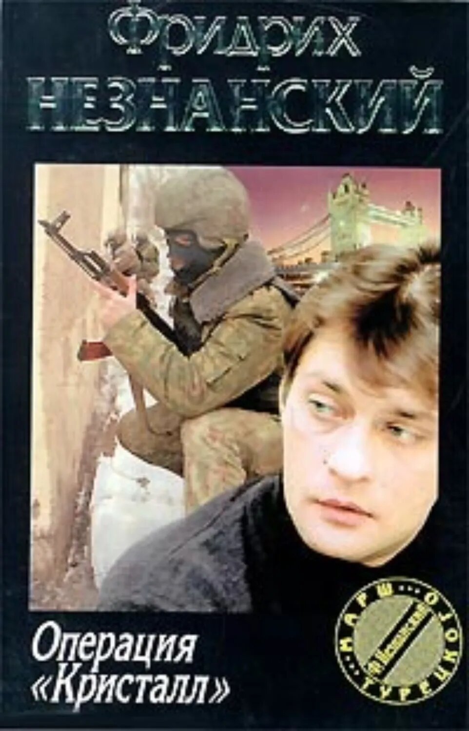 Операция «Кристалл» [Цифровая книга]