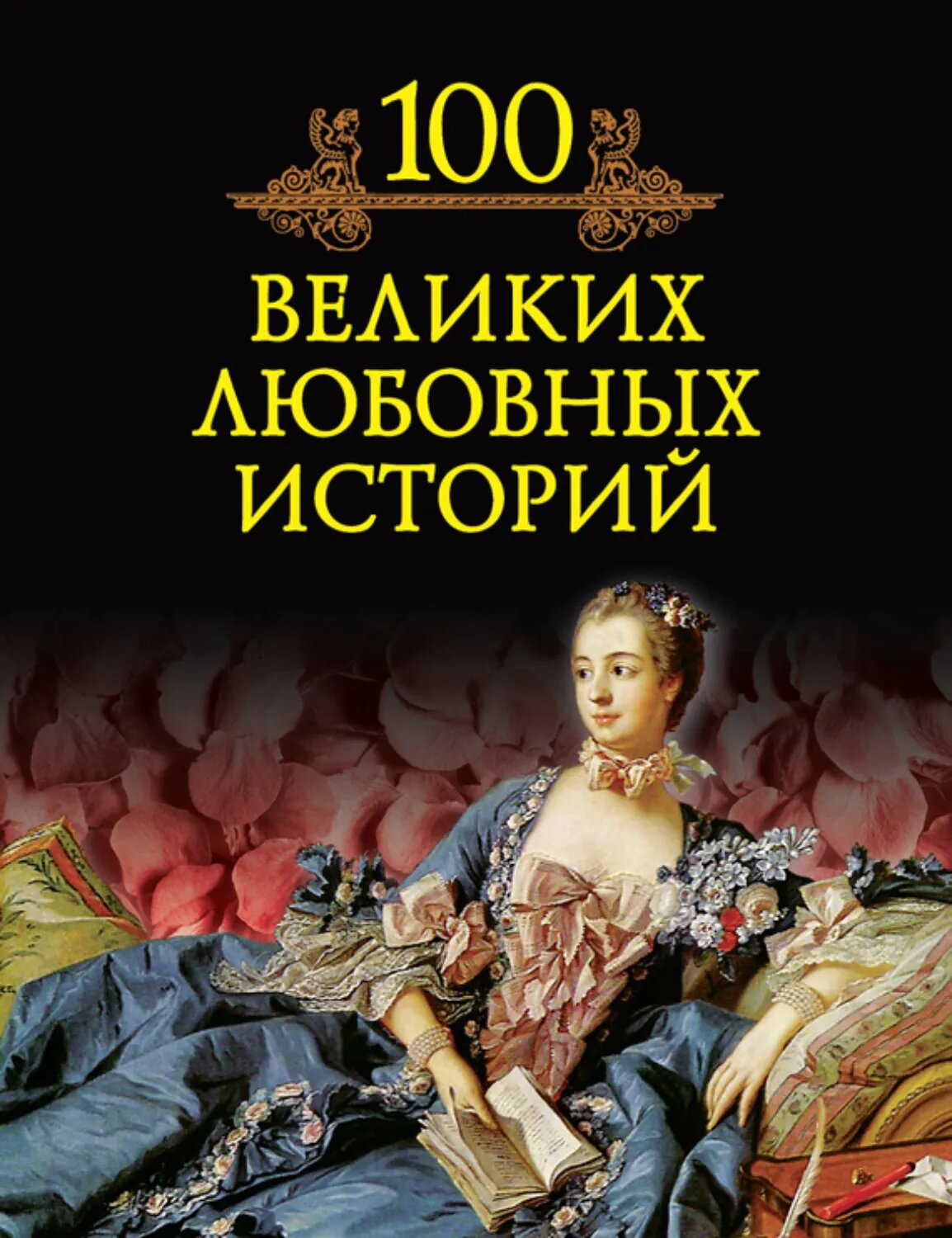 100 великих любовных историй [Цифровая книга]