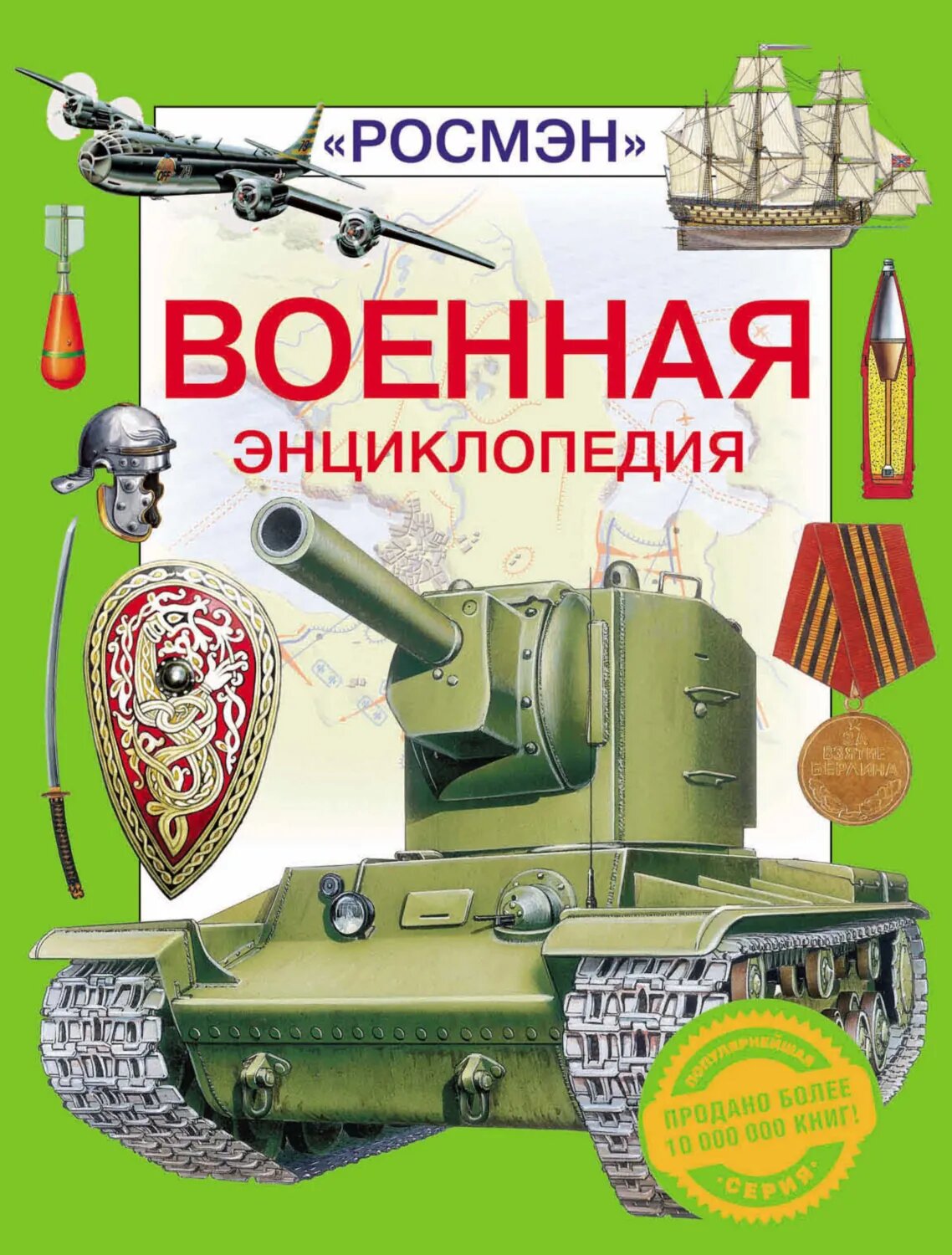 Военная энциклопедия [Цифровая книга]