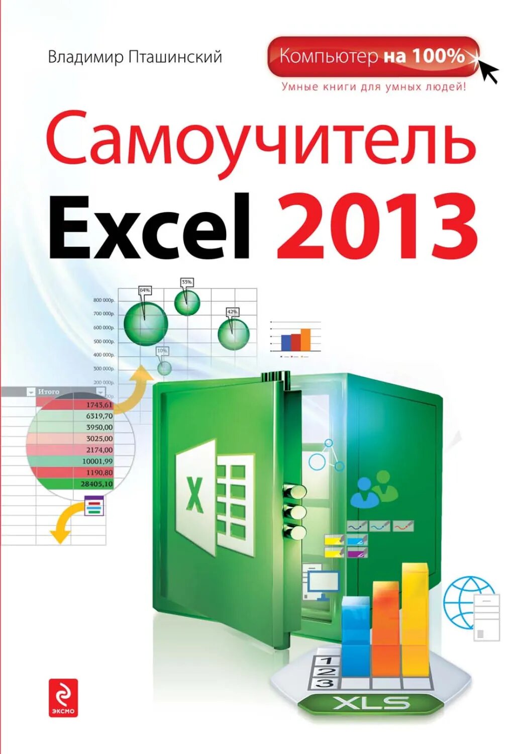 Самоучитель Excel 2013 [Цифровая книга]