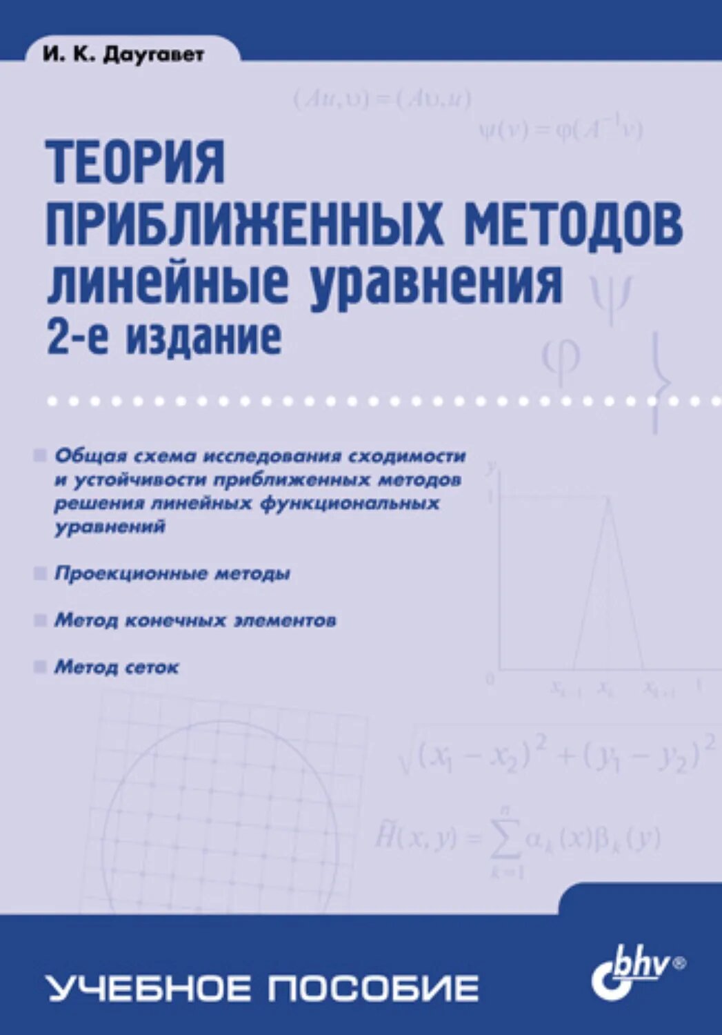 Теория приближенных методов. Линейные уравнения [Цифровая книга]