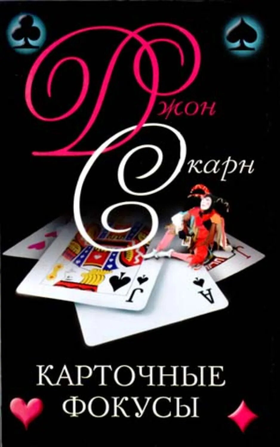 Карточные фокусы [Цифровая книга]