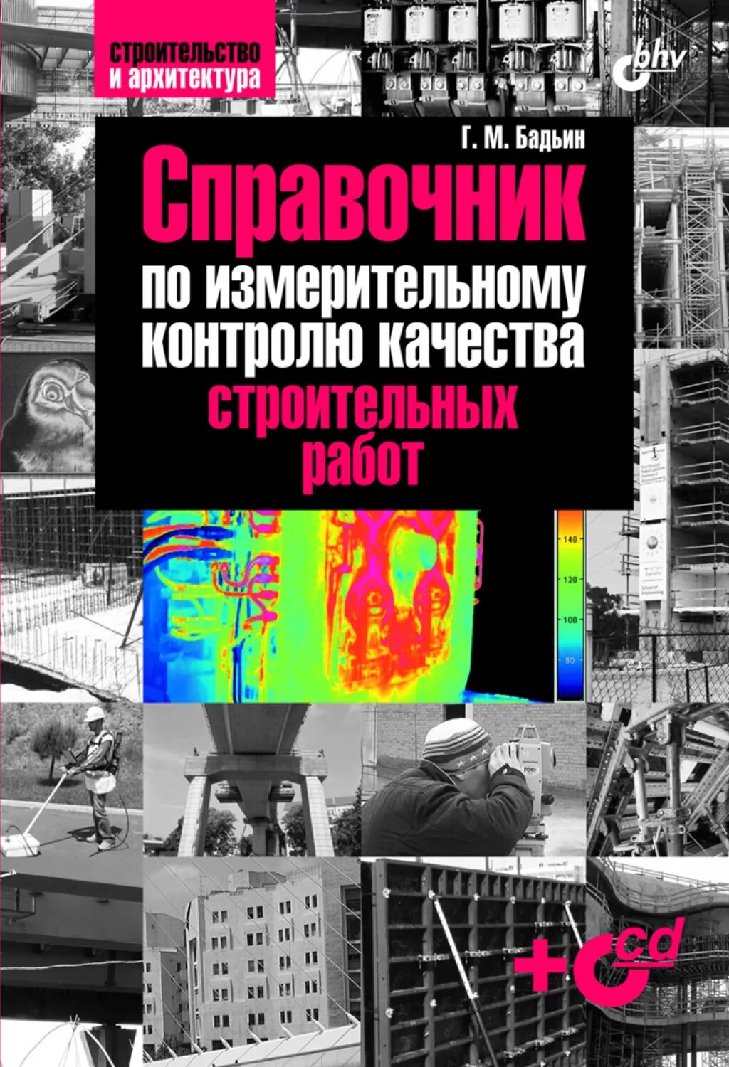 Справочник по измерительному контролю качества строительных работ [Цифровая книга]