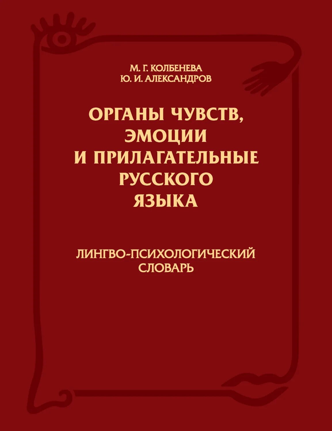 Органы чувств, эмоции и прилагательные русского языка: Лингво-психологический словарь [Цифровая книга]