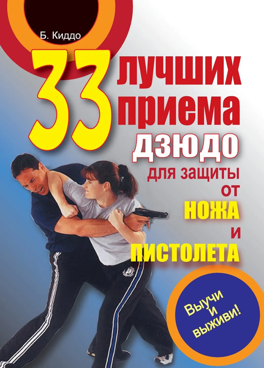 33 лучших приема дзюдо для защиты от ножа и пистолета [Цифровая книга]