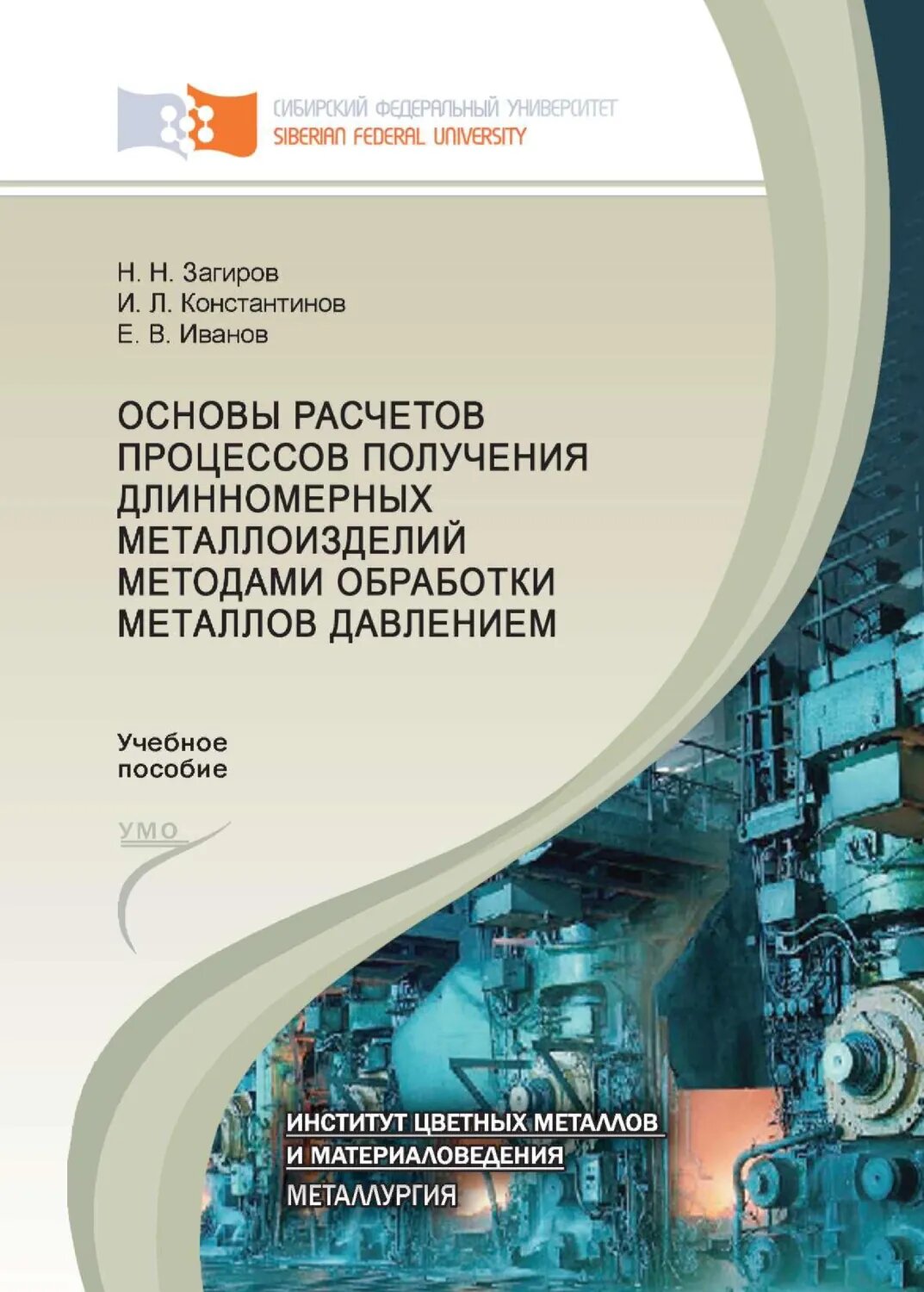 Основы расчетов процессов получения длинномерных металлоизделий методами обработки металлов давлением [Цифровая книга]
