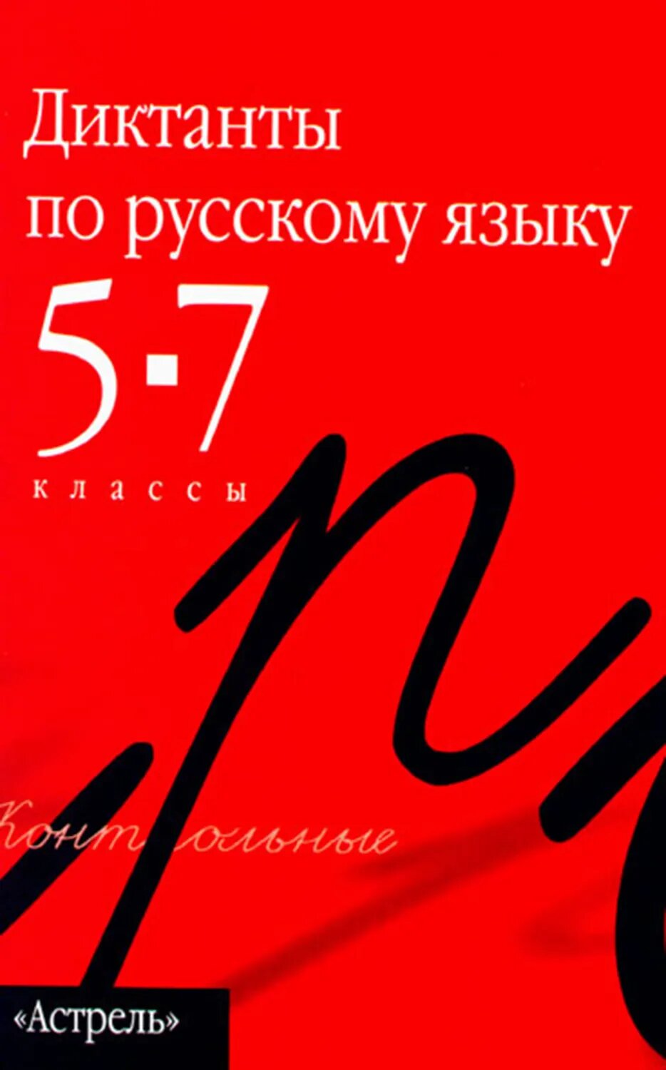 Сборник диктантов по русскому языку. 5–7 классы [Цифровая книга]