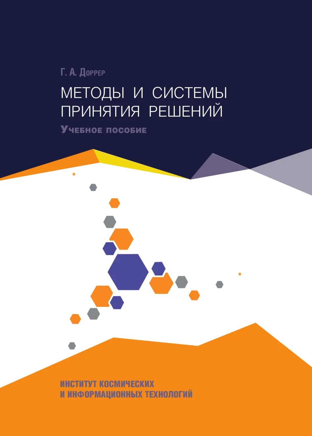 Методы и системы принятия решений [Цифровая книга]