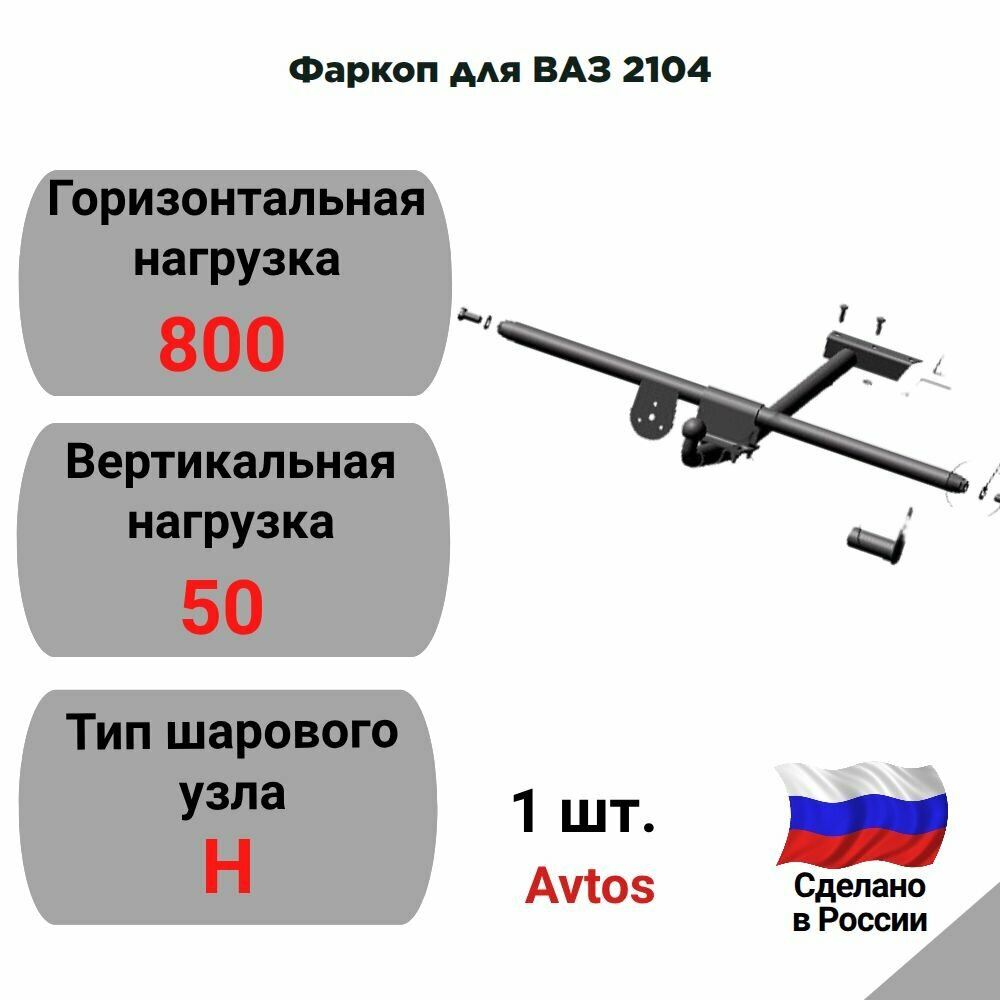 Фаркоп для ВАЗ 2104 "Avtos" VAZ04