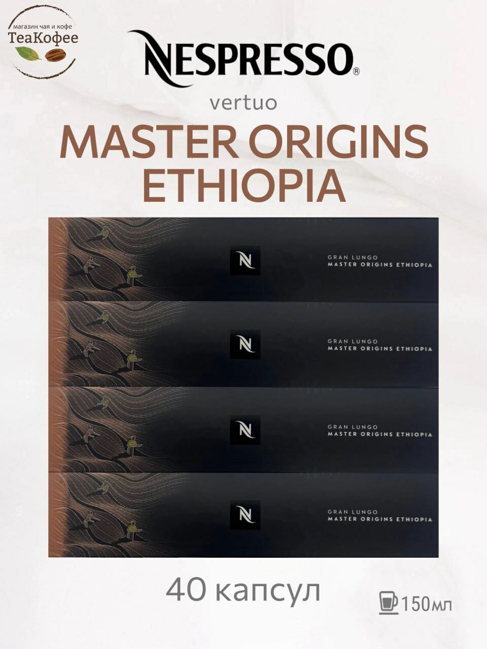 Кофе в капсулах Nespresso Vertuo Ethiopia, набор из 40 капсул