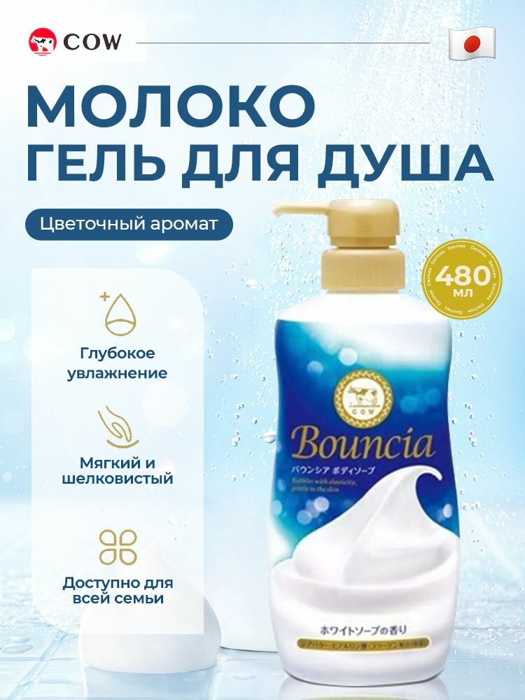COW (Япония) Увлажняющий гель для душа с цветочным ароматом, 480 мл (для нежной кожи, без SLS)