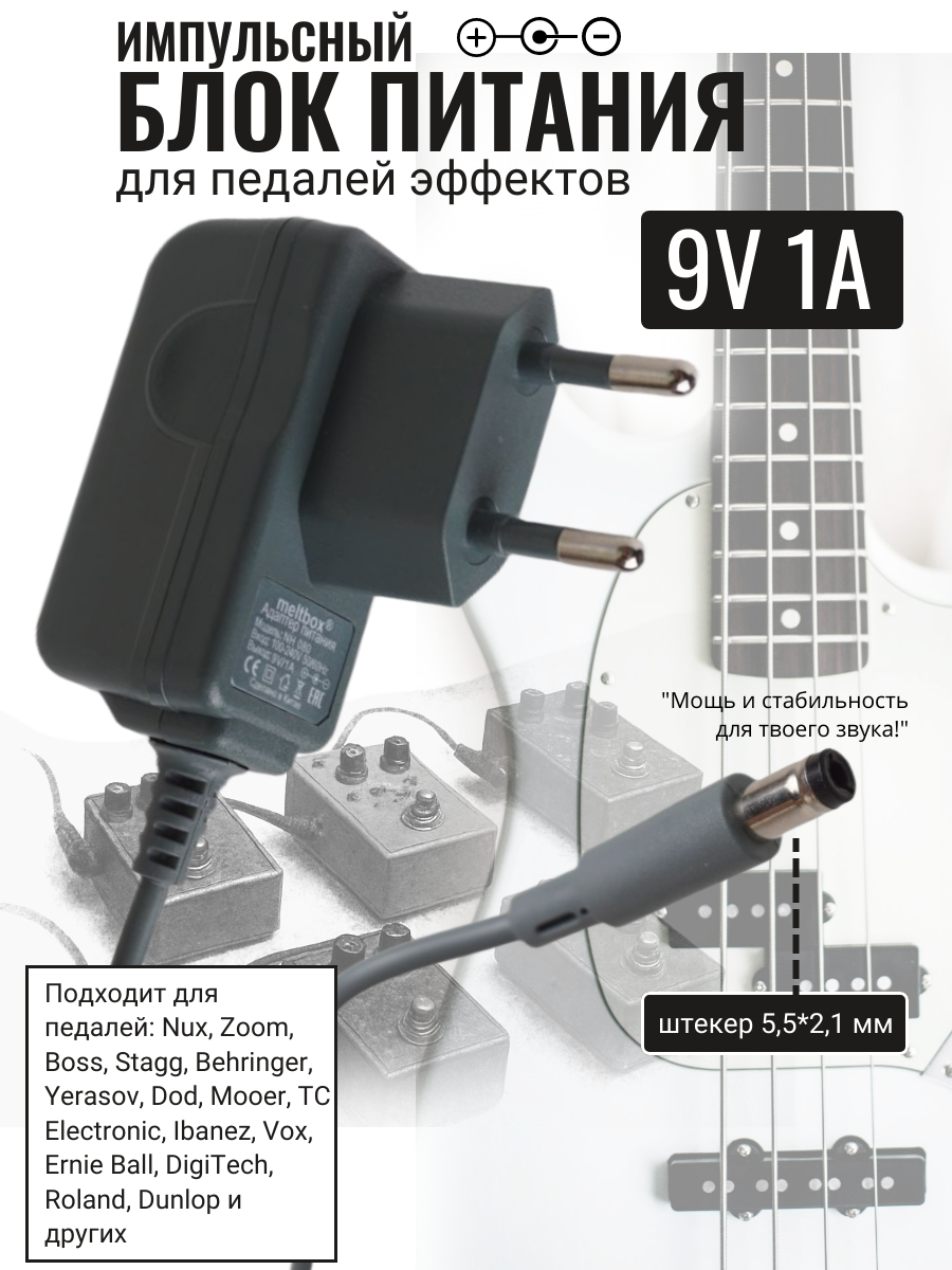 Блок питания импульсный для педалей эффектов гитары 9V 1000mA D5.5х2.1 мм