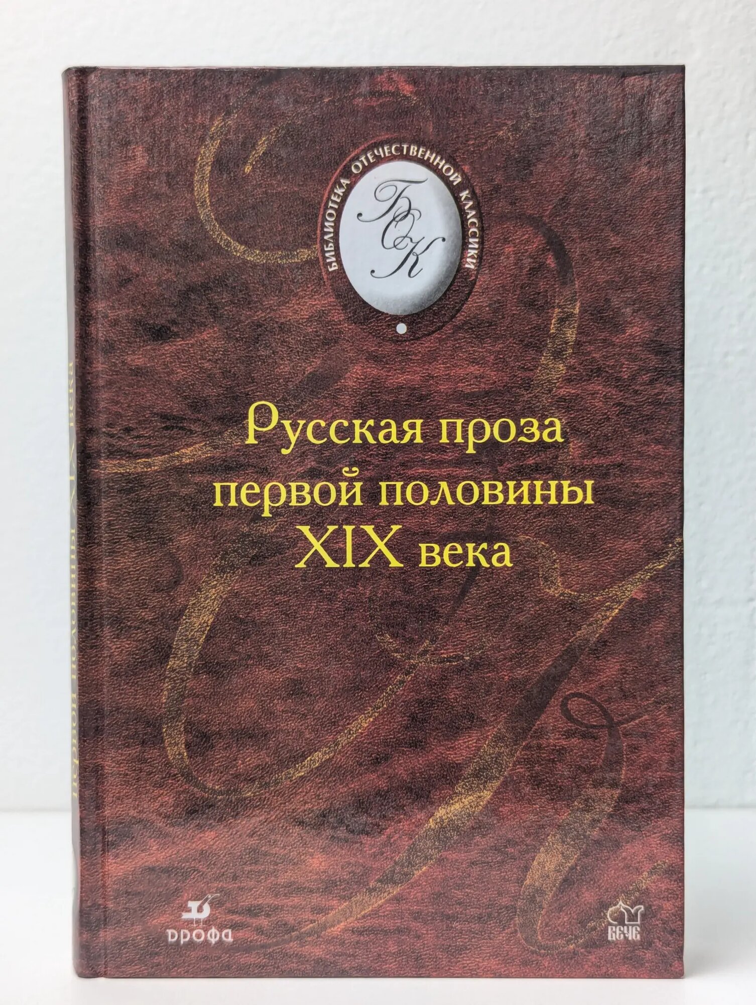 Русская проза второй половины XIX века Сборник 2002