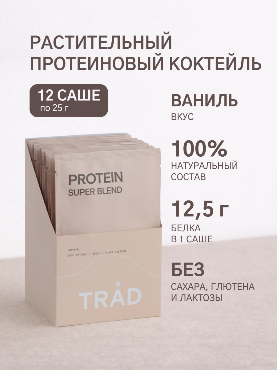 TRAD Коктейль белковый на основе растительного протеина SUPER BLEND PROTEIN "ваниль", саше 12 шт