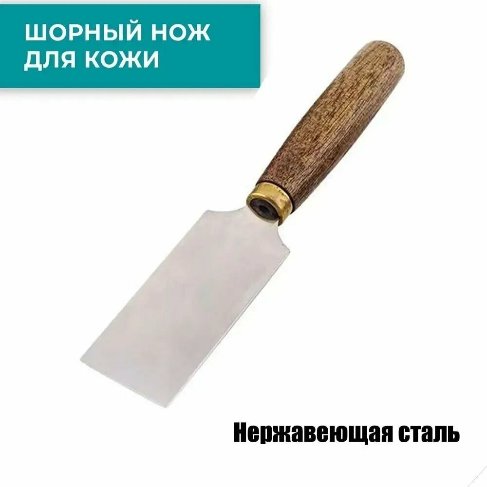 Шорный нож для работы с кожей / усиленный / прямой