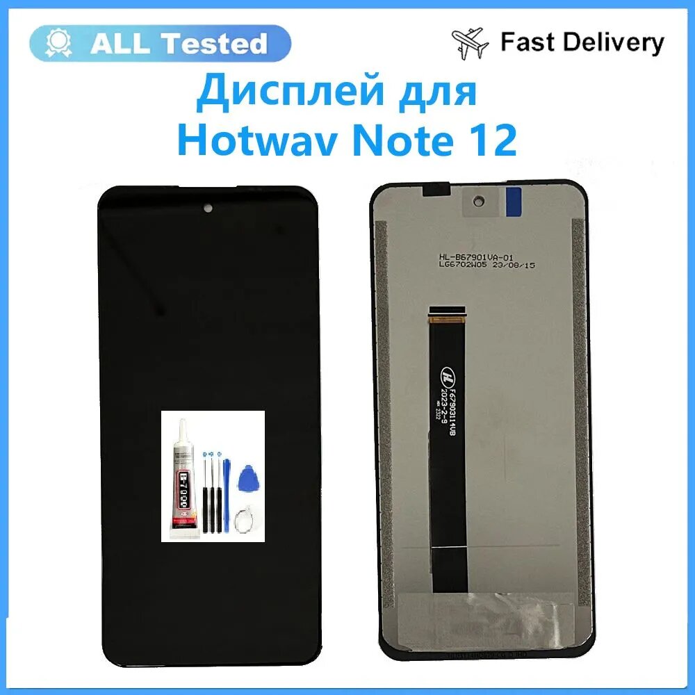 Дисплей для Hotwav Note12, дисплей в сборе с сенсорным экраном, черный , содержать инструментов+ клей B7000