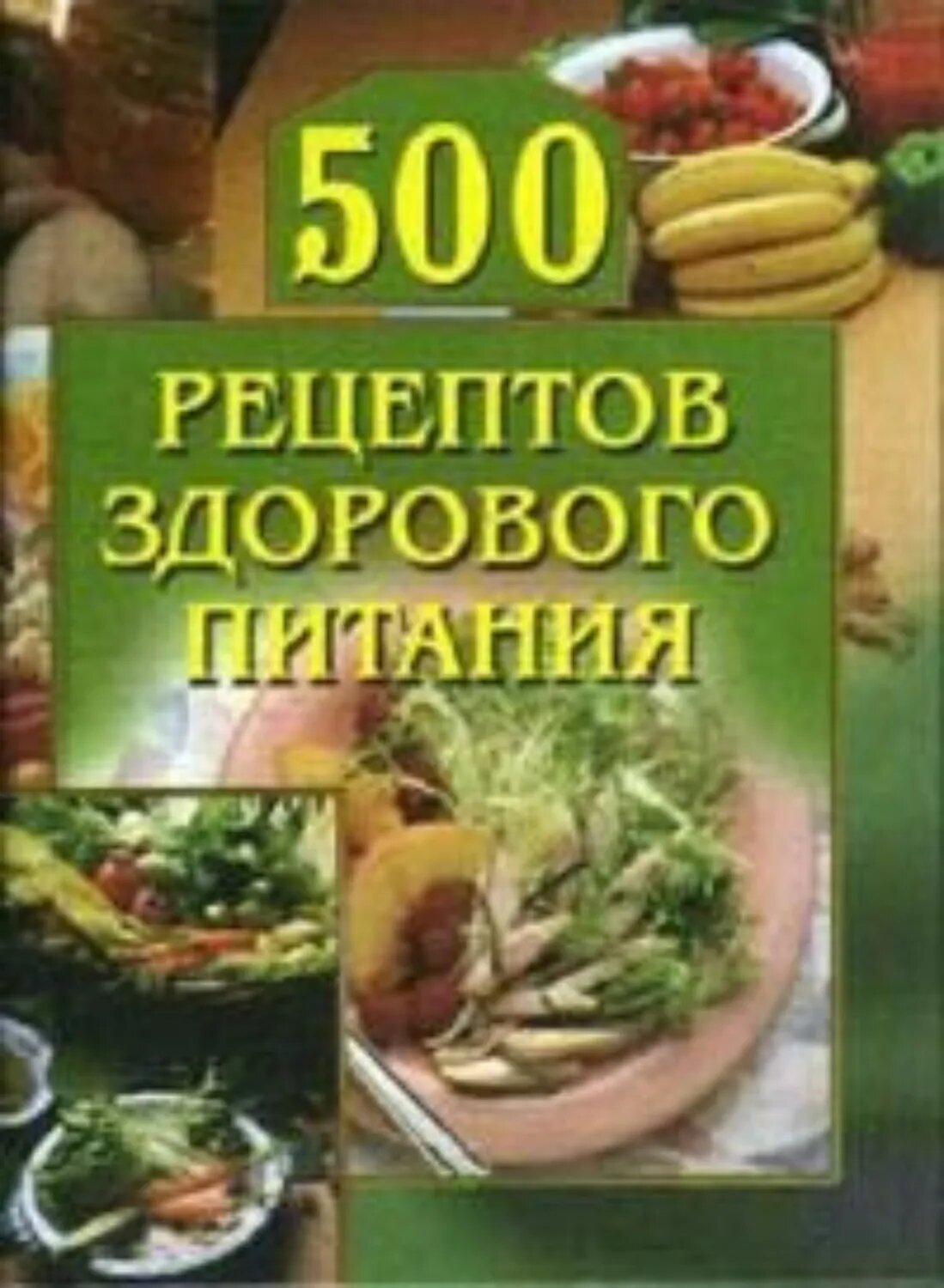 500 рецептов здорового питания [Цифровая книга]
