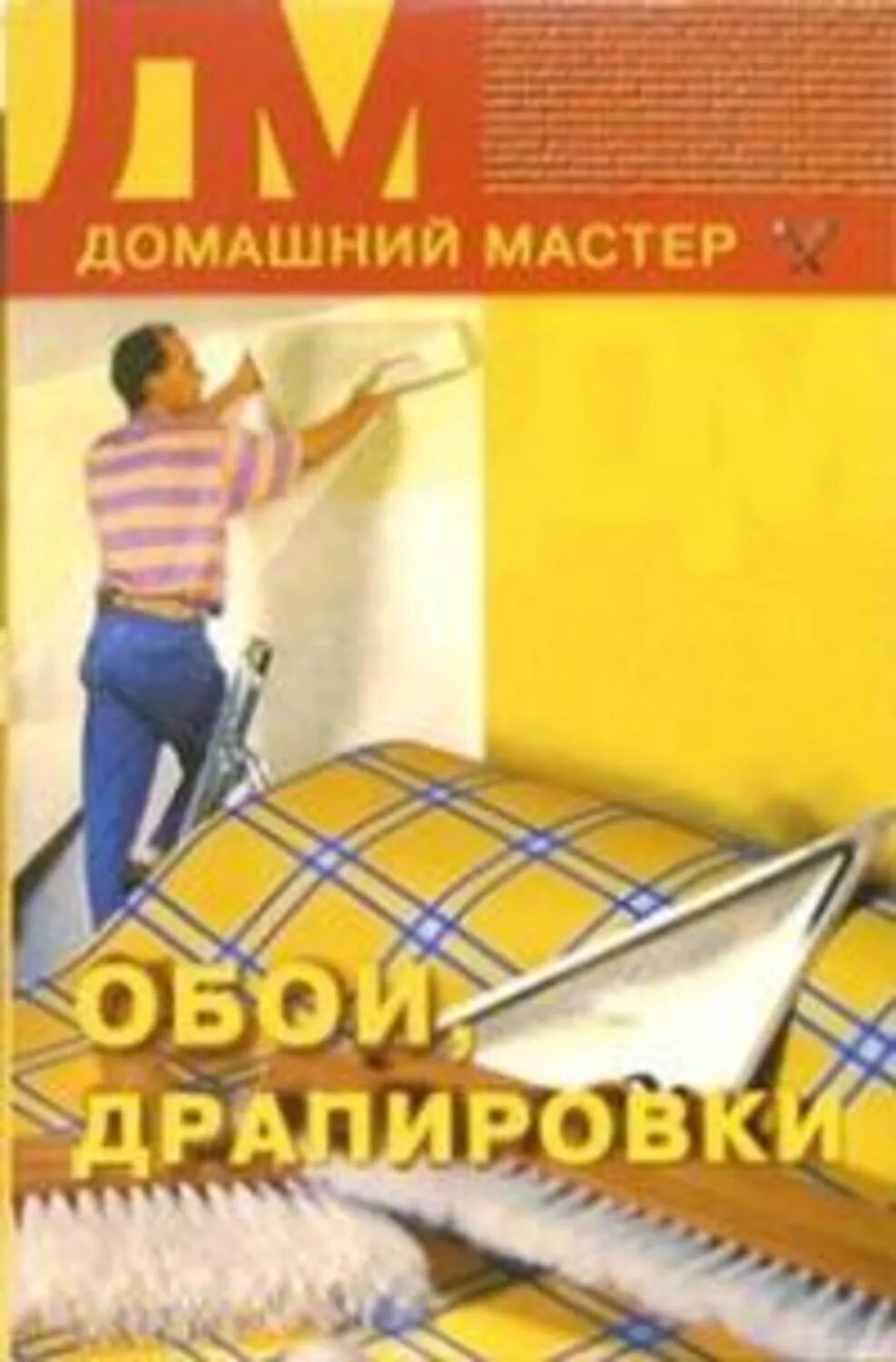 Обои, драпировки [Цифровая книга]
