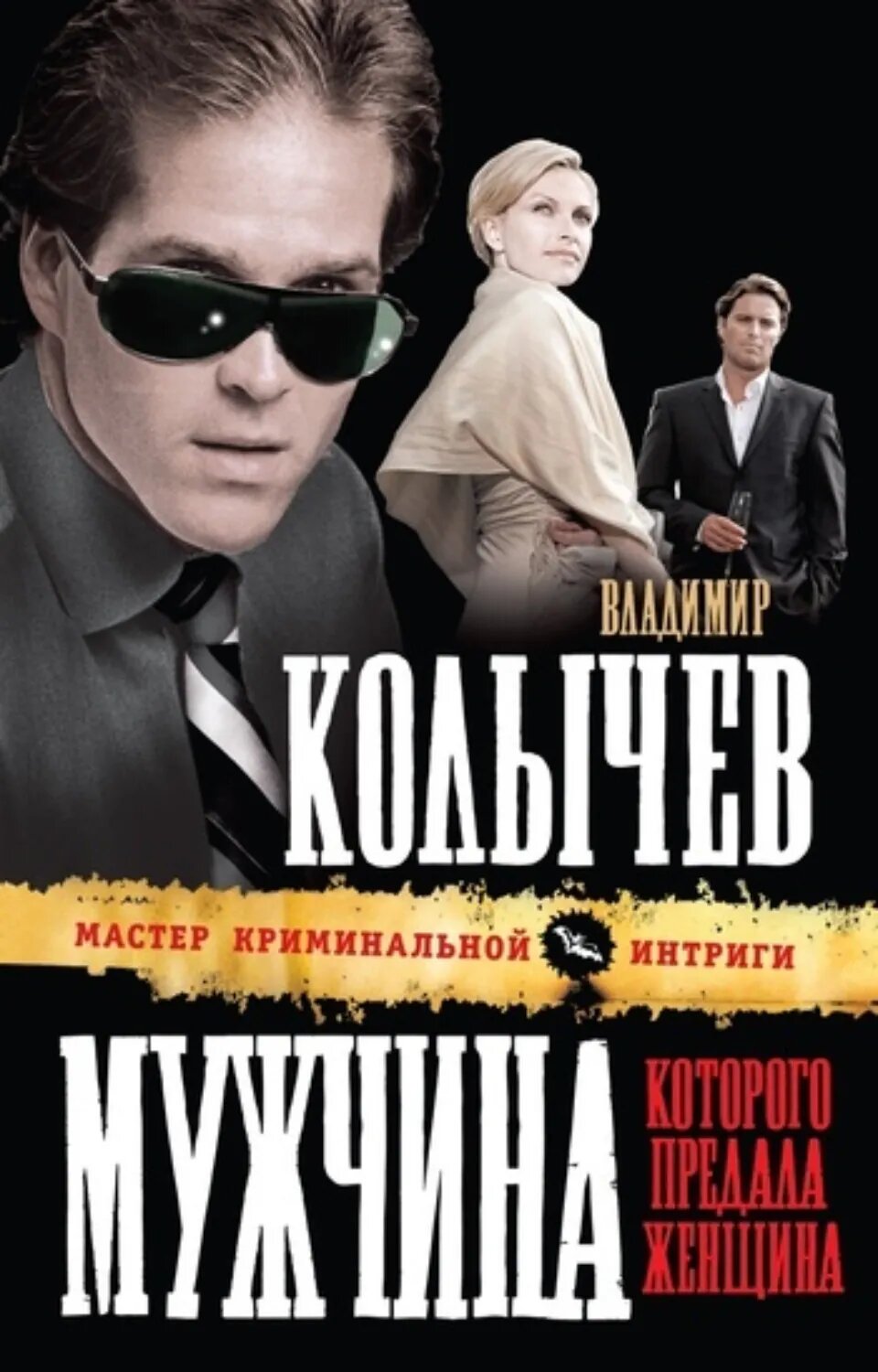 Мужчина, которого предала женщина [Цифровая книга]