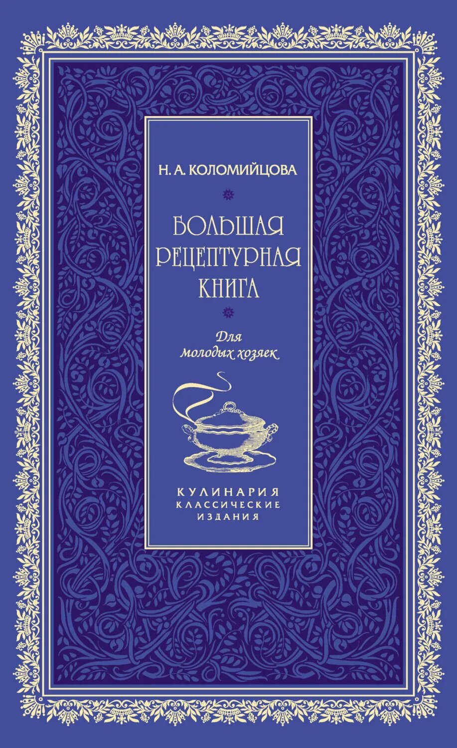 Большая рецептурная книга. Для молодых хозяек [Цифровая книга]