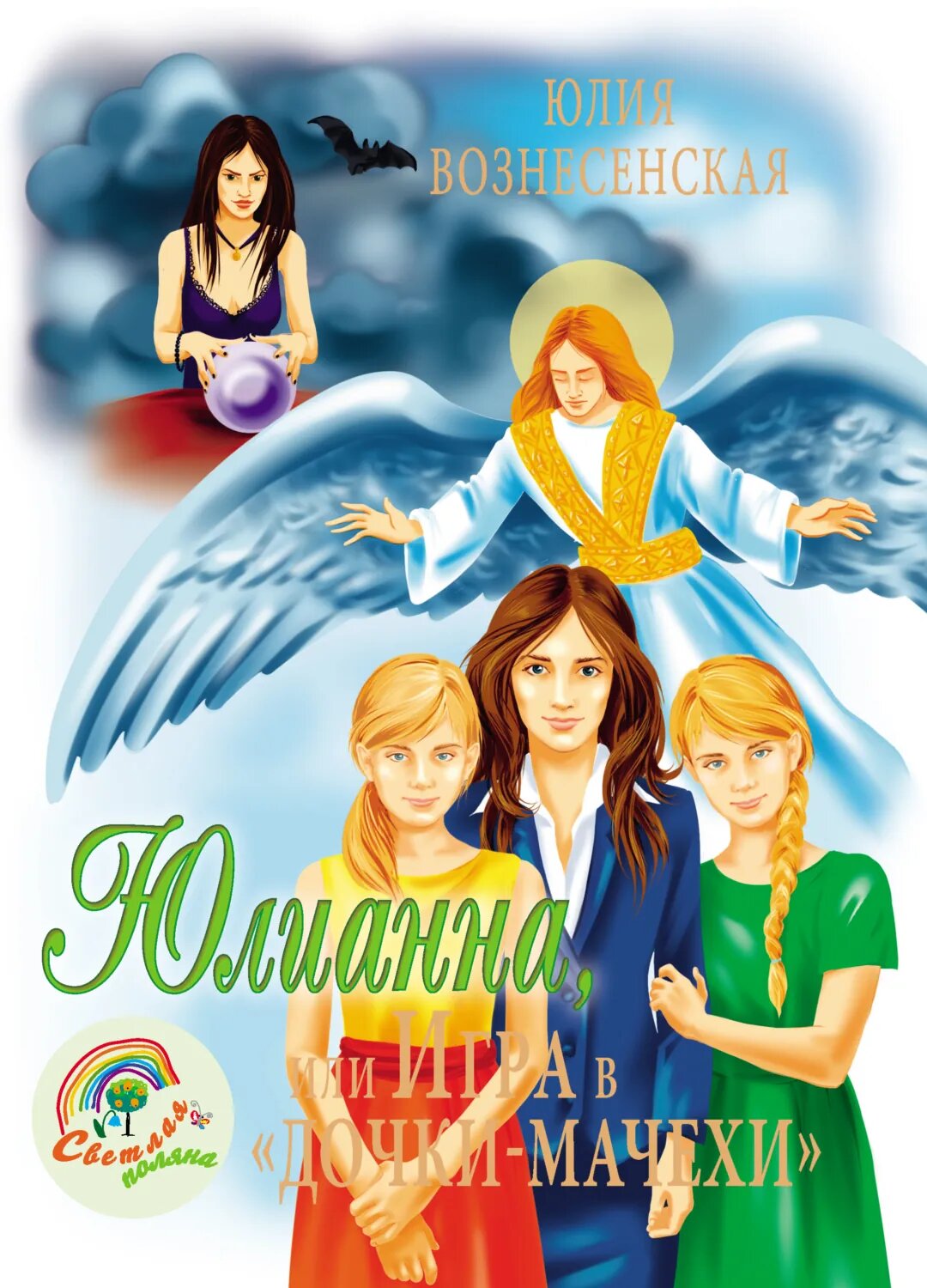 Юлианна, или Игра в «дочки-мачехи» [Цифровая книга]