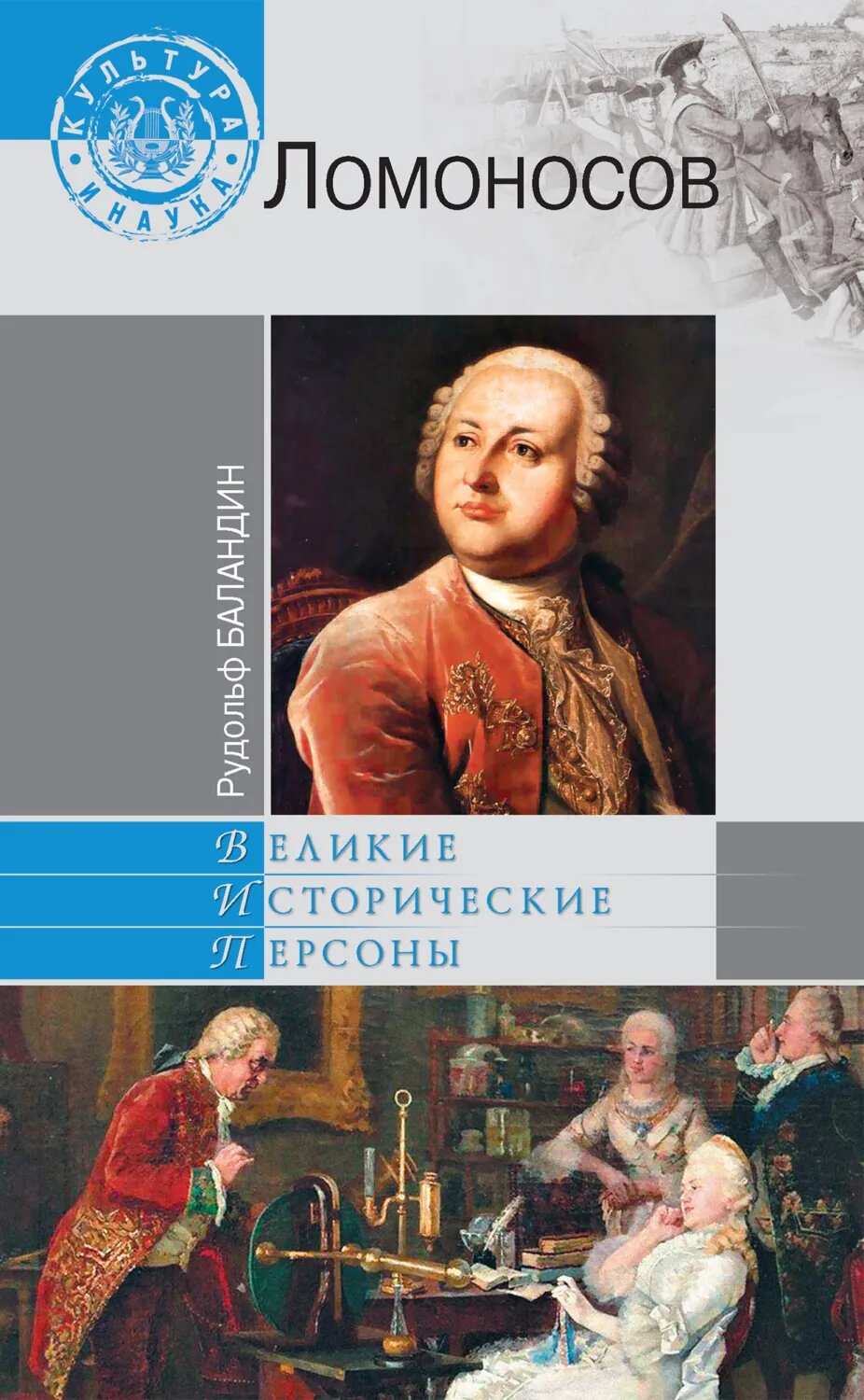 Ломоносов [Цифровая книга]
