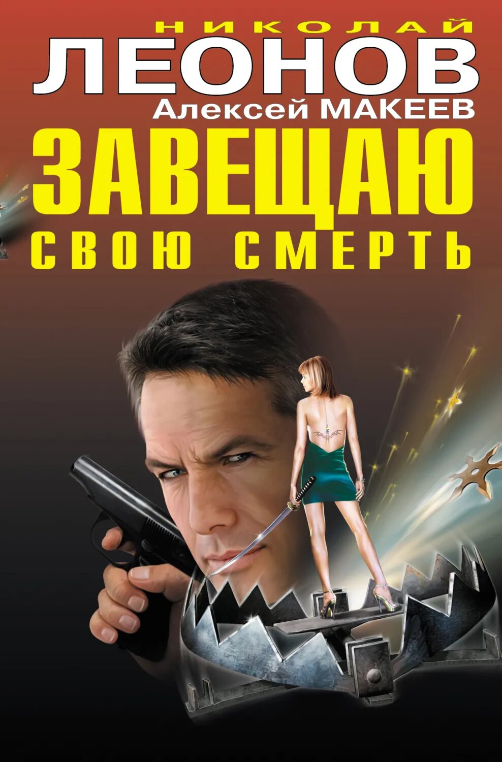 Завещаю свою смерть [Цифровая книга]