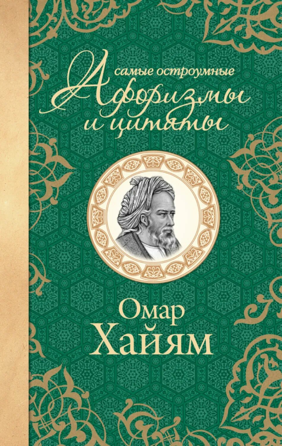 Самые остроумные афоризмы и цитаты [Цифровая книга]