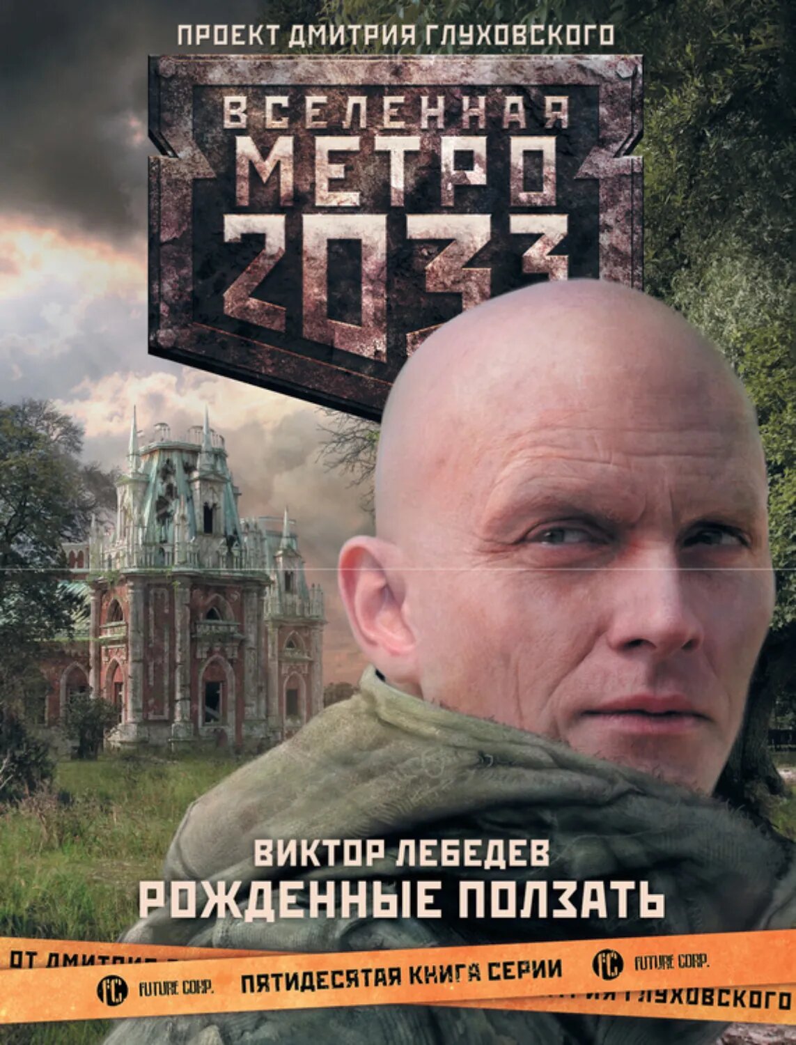 Метро 2033: Рожденные ползать [Цифровая книга]