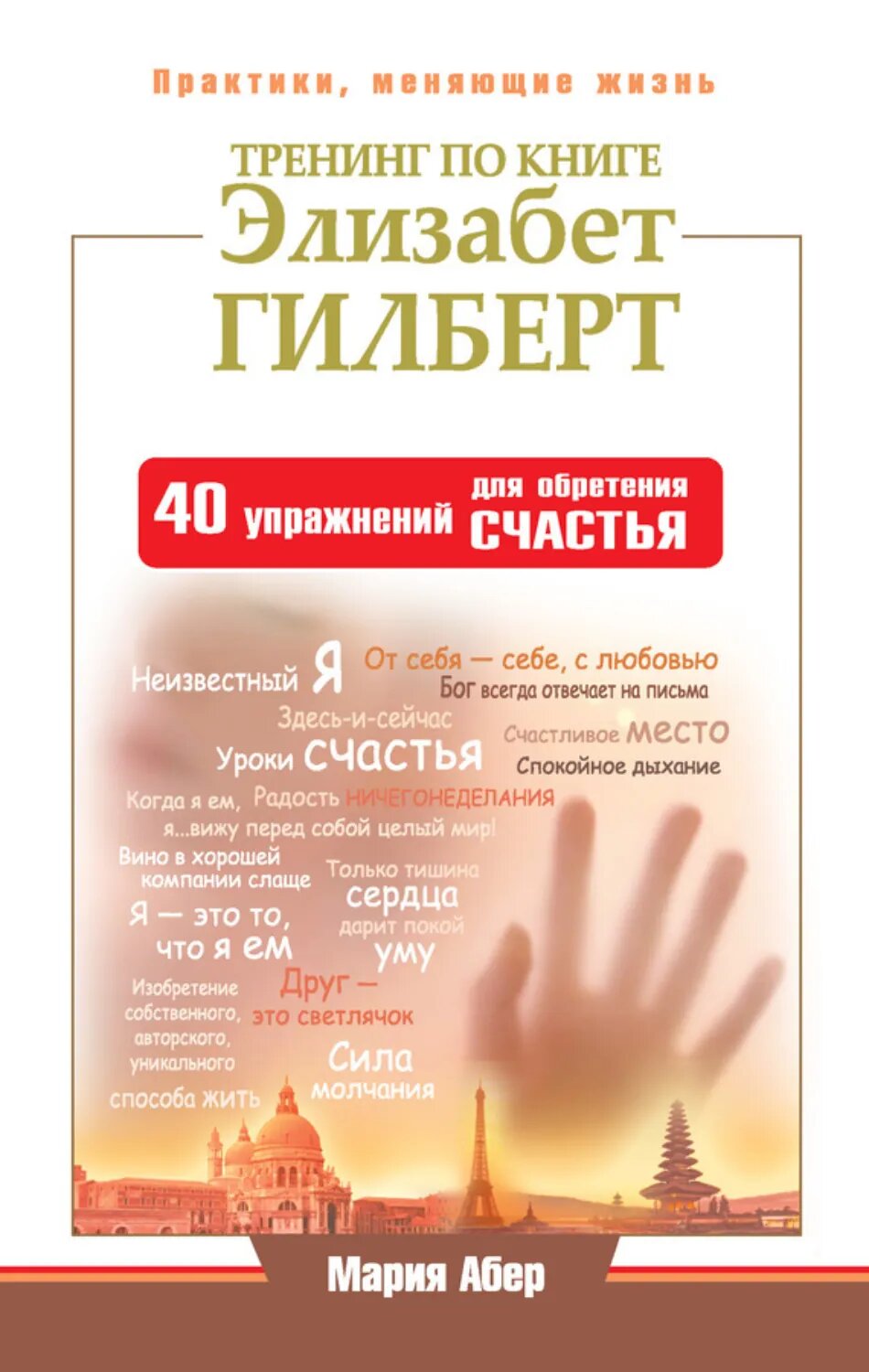 Тренинг по книге Элизабет Гилберт. 40 упражнений для обретения счастья [Цифровая книга]