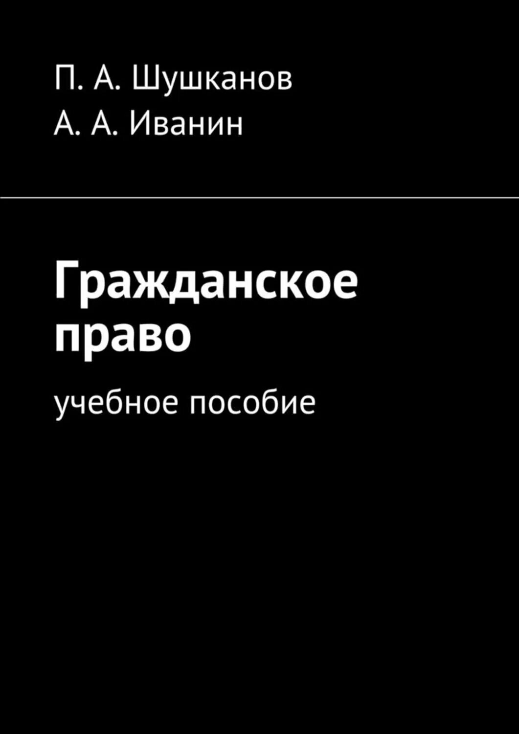 Гражданское право. Учебное пособие [Цифровая книга]