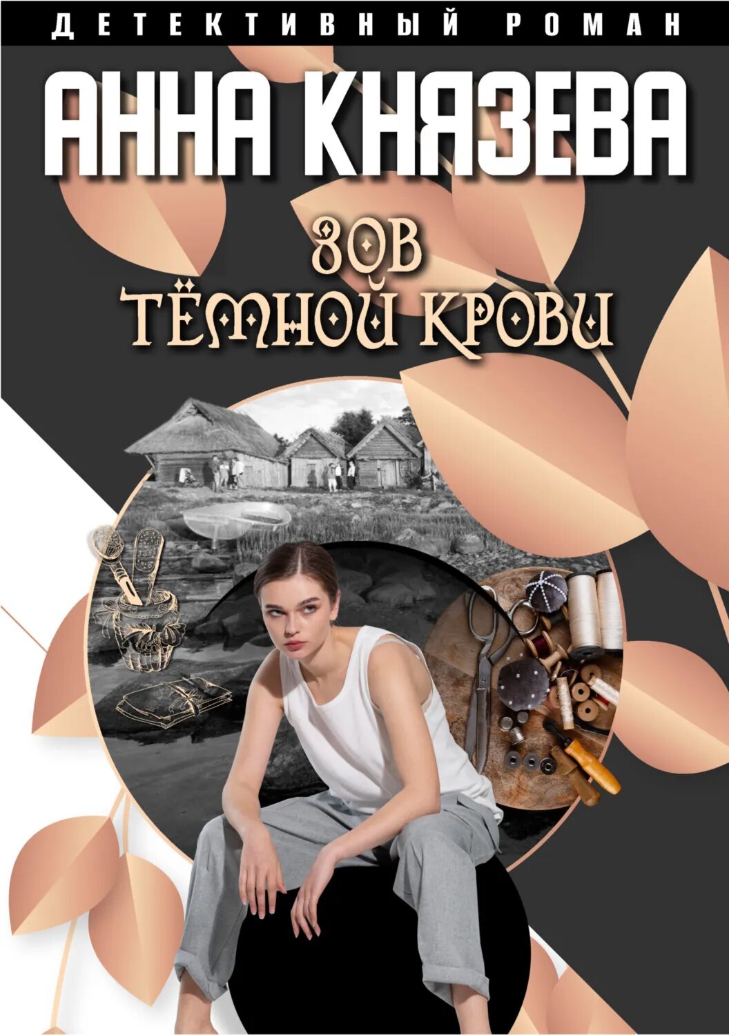 Зов темной крови [Цифровая книга]