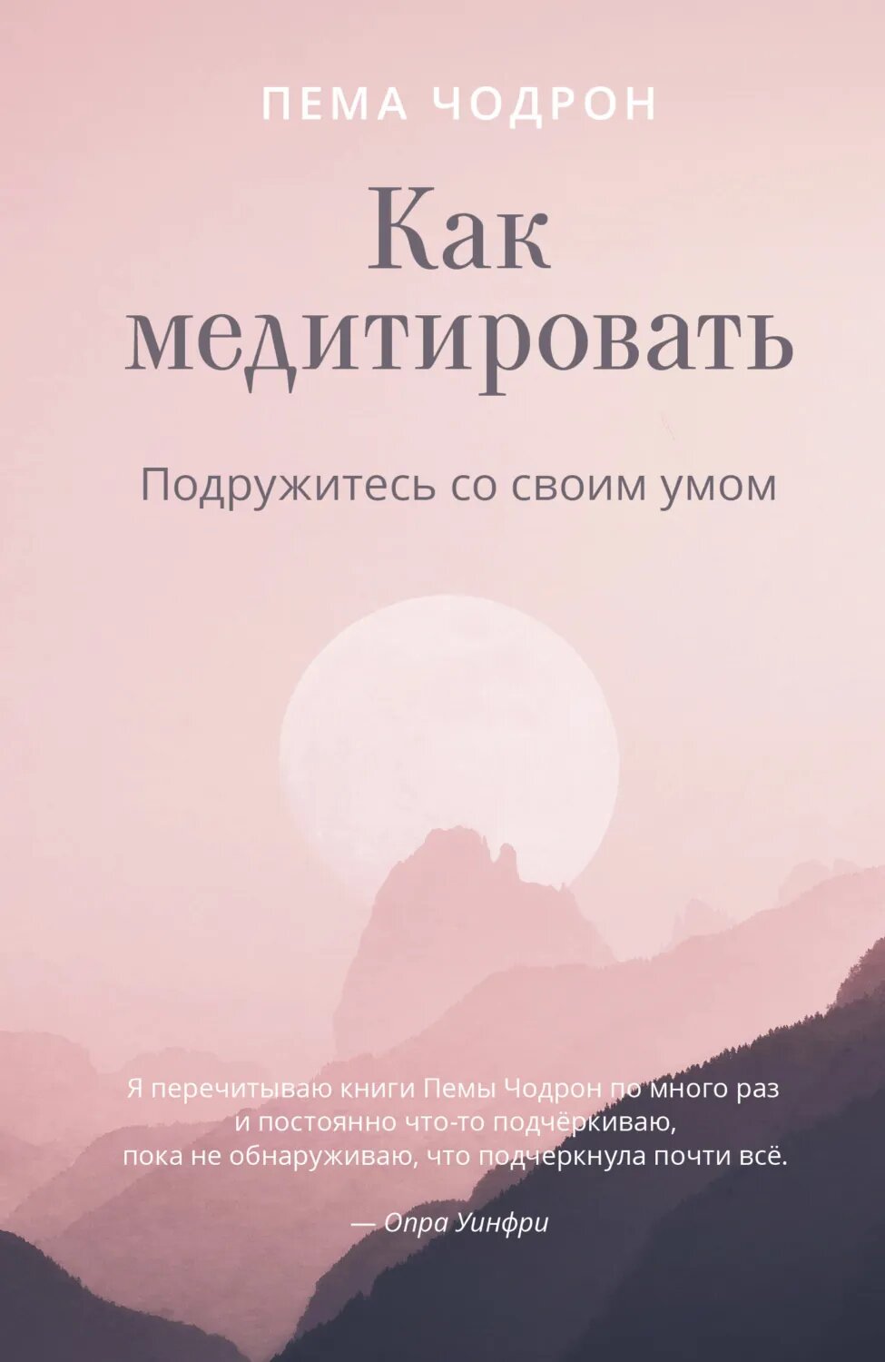 Как медитировать. Подружитесь со своим умом [Цифровая книга]
