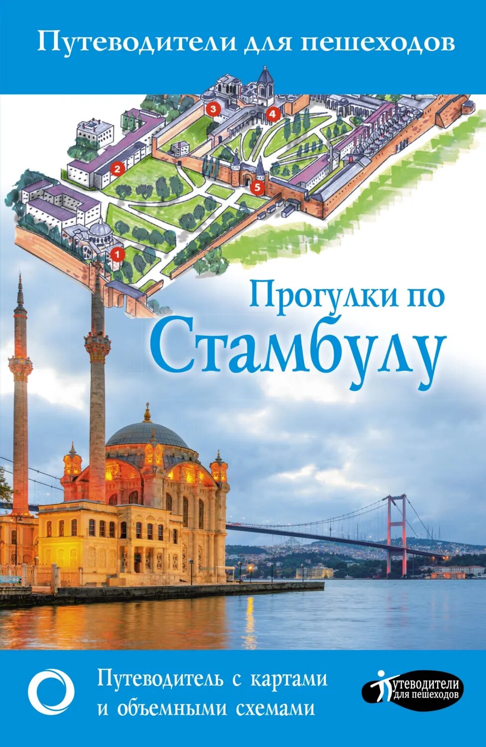 Прогулки по Стамбулу [Цифровая книга]