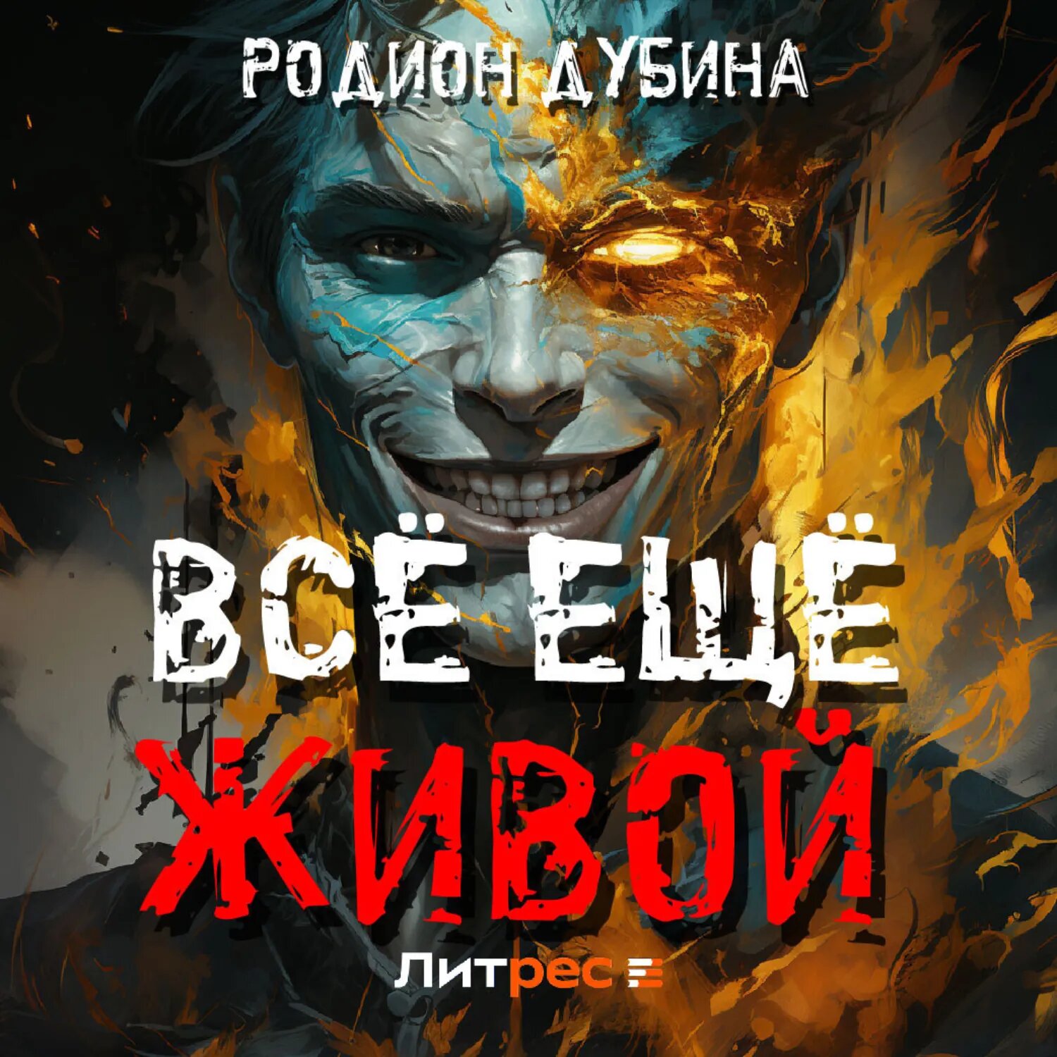 Всё ещё живой [Аудиокнига]