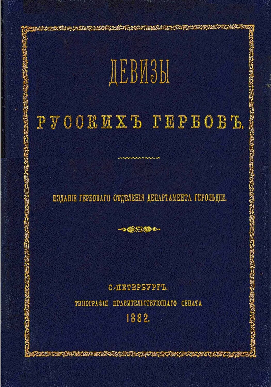 Девизы русских гербов [Цифровая книга]