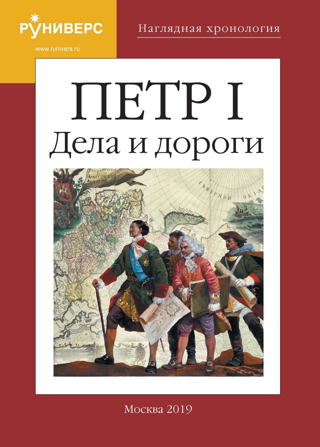 Наглядная хронология. Петр I. Дела и дороги [Цифровая книга]