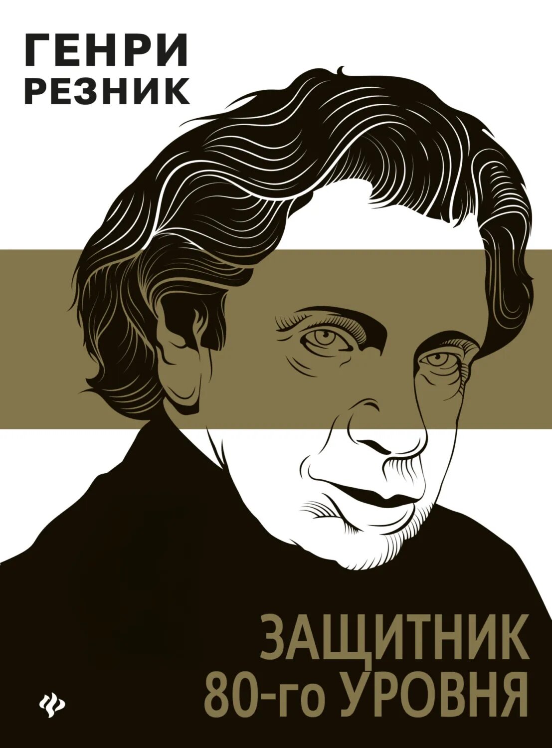 Защитник 80-го уровня [Цифровая книга]