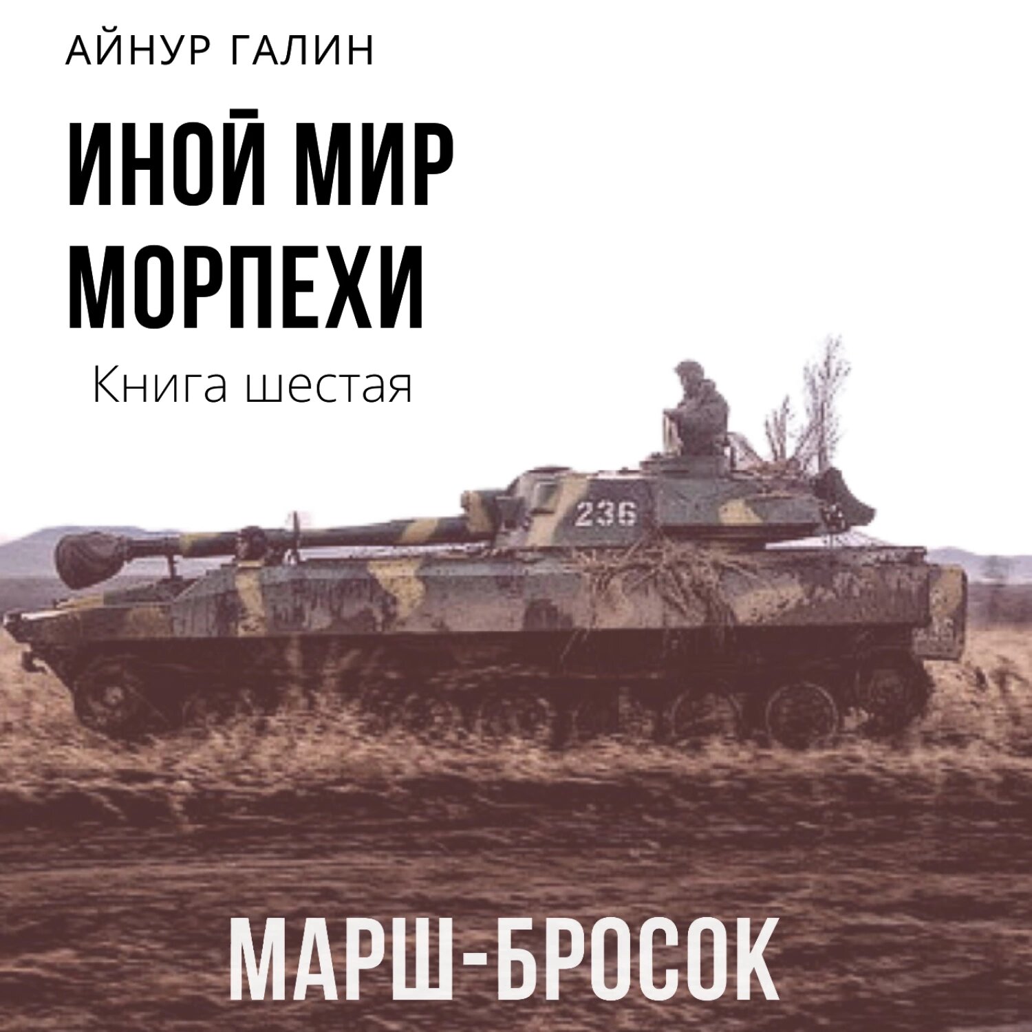Иной мир. Морпехи. Книга шестая. Марш-бросок [Аудиокнига]