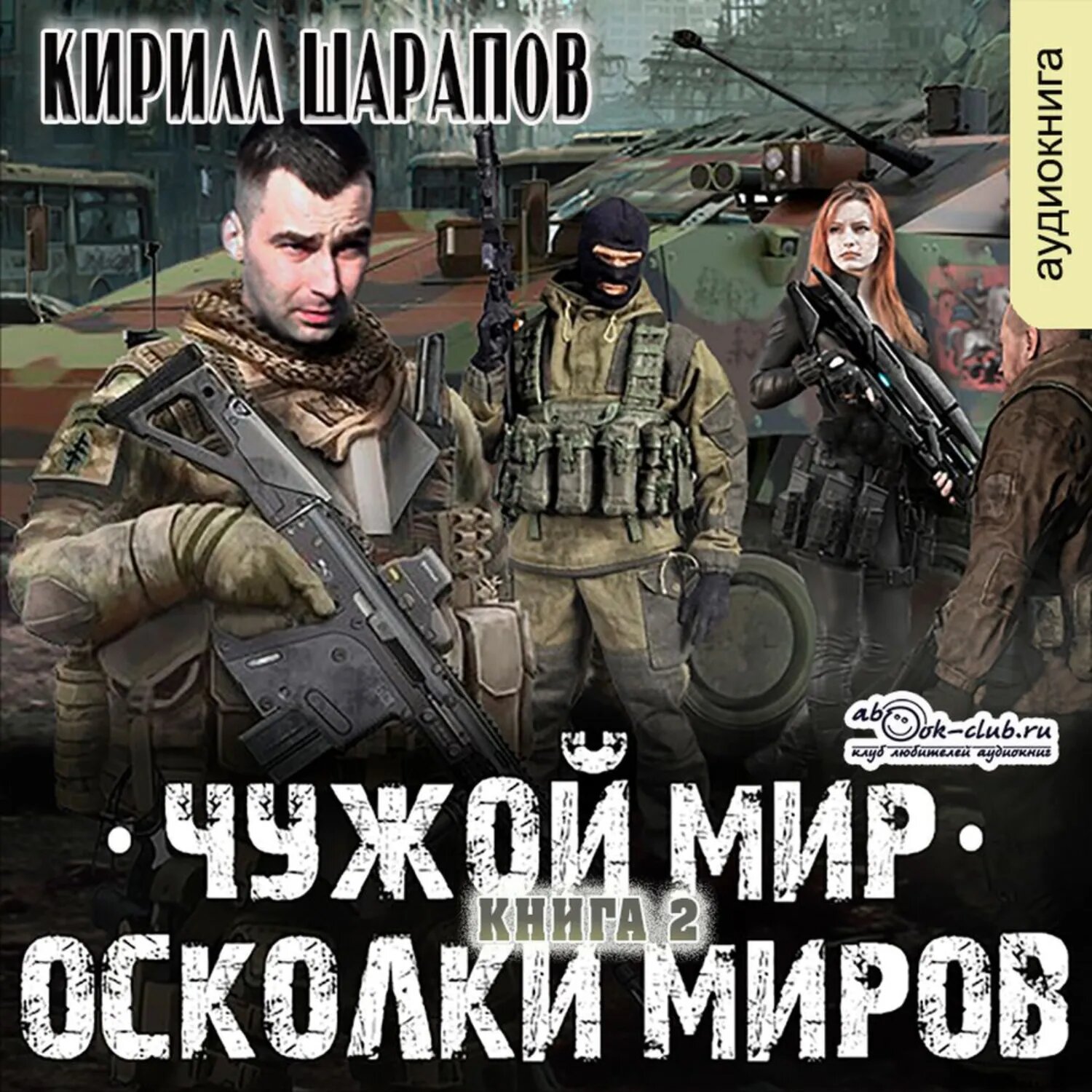 Чужой мир. Осколки миров [Аудиокнига]