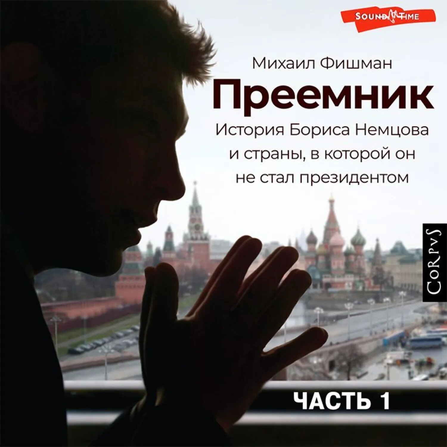Преемник (Часть 1) [Аудиокнига]