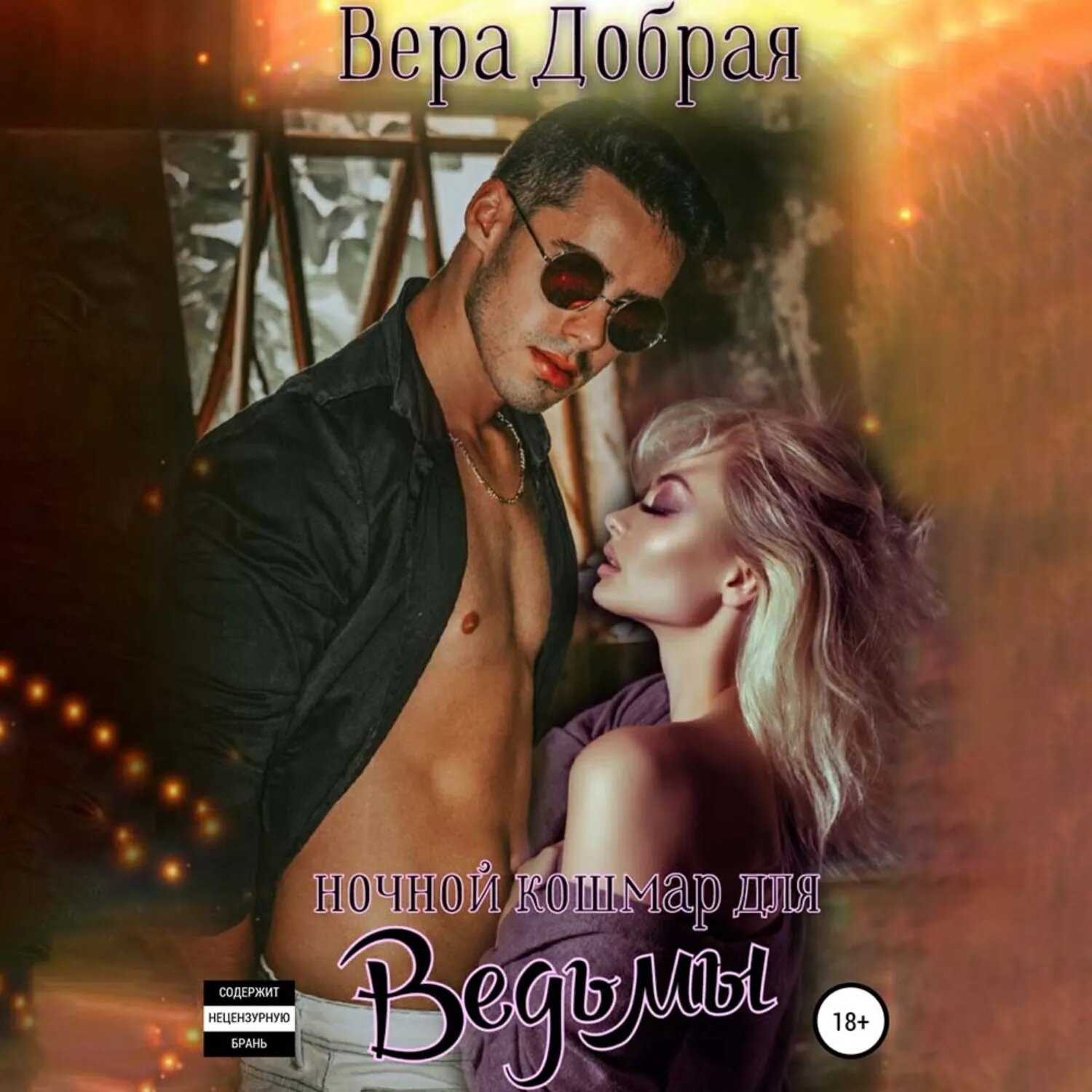 Ночной кошмар для ведьмы [Аудиокнига]