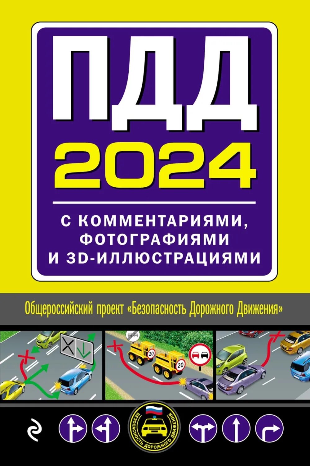 ПДД 2024. С комментариями, фотографиями и 3D-иллюстрациями. Текст с последними изменениями и дополнениями [Цифровая книга]