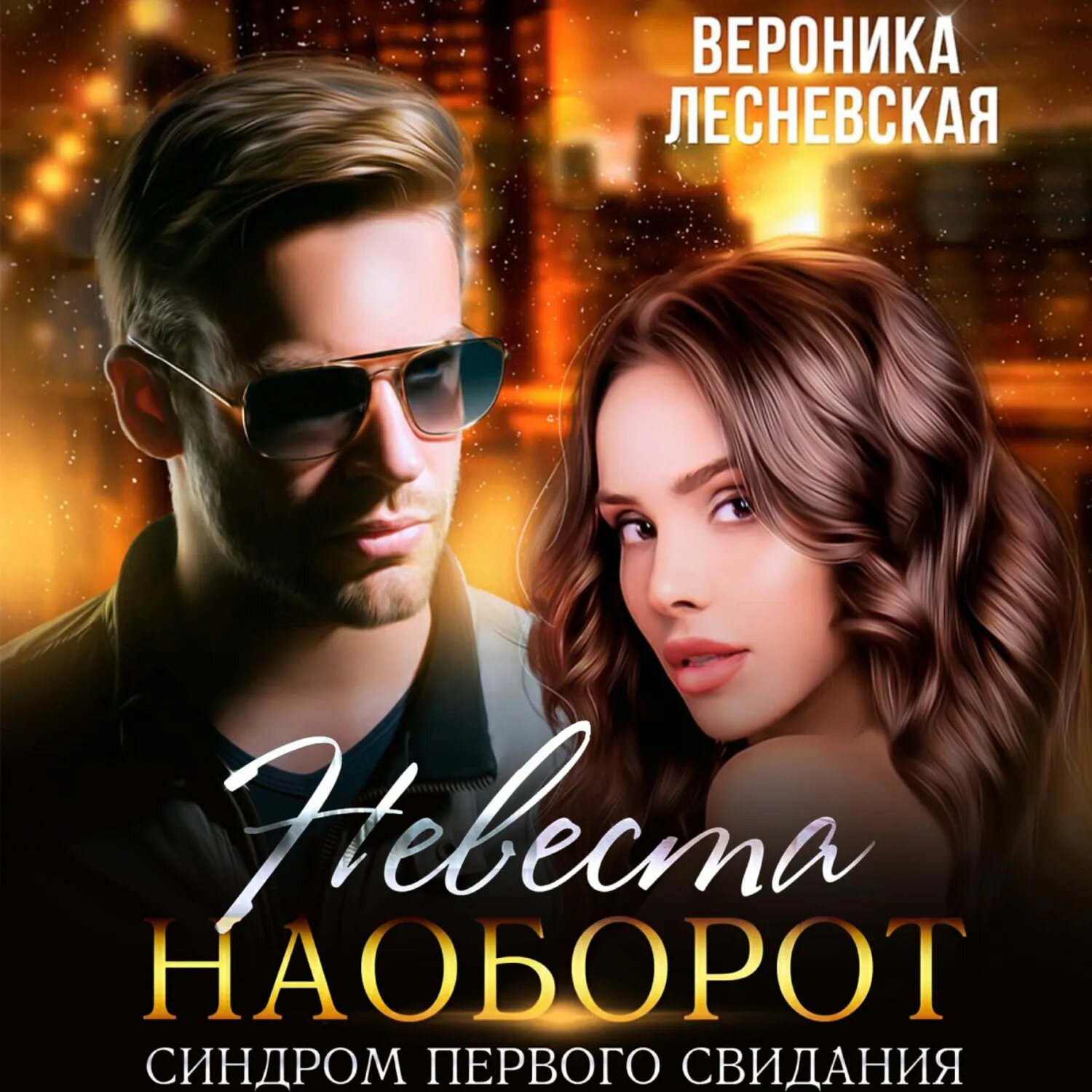 Невеста наоборот. Синдром первого свидания [Аудиокнига]