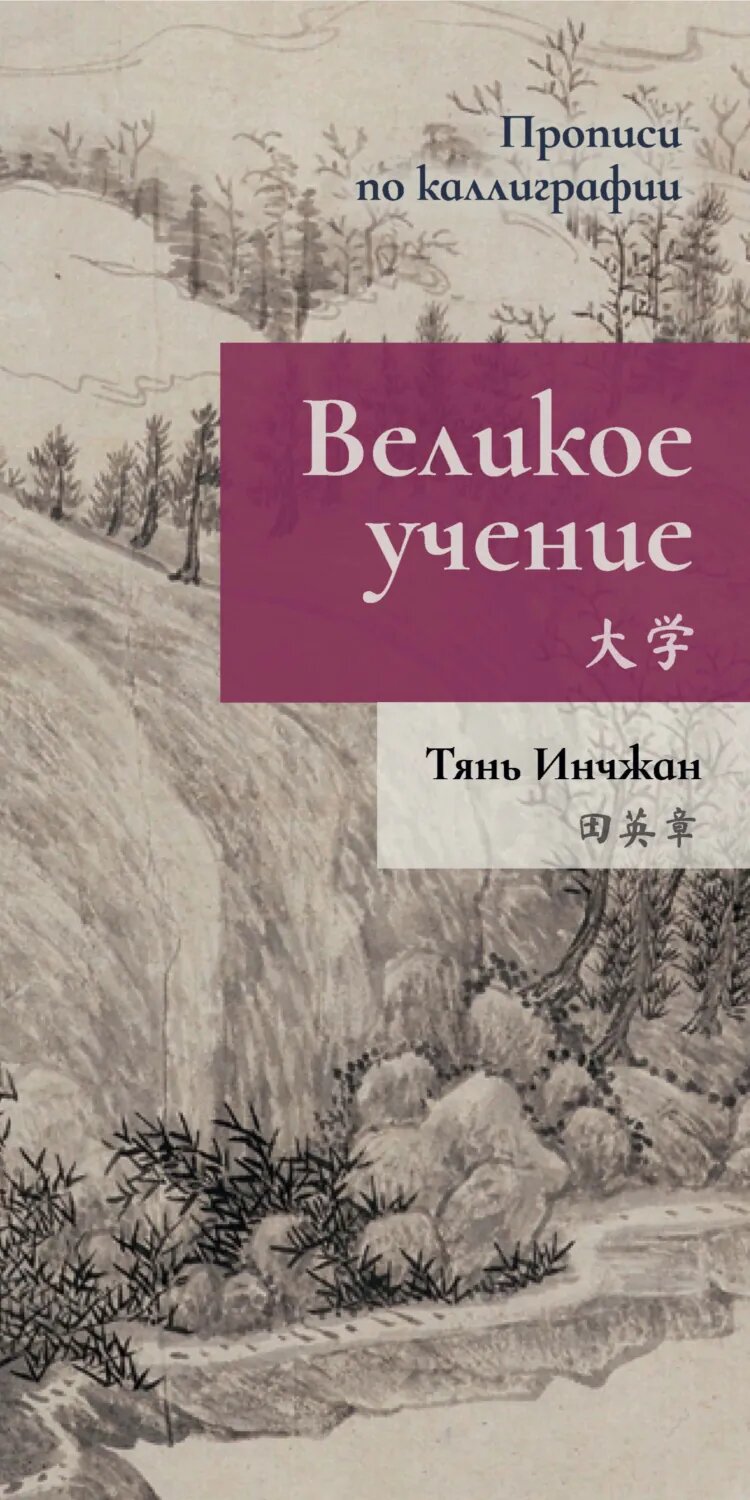 Великое учение. Прописи по каллиграфии [Цифровая книга]
